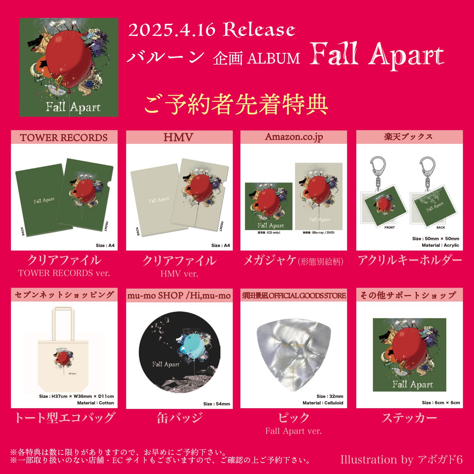 “バルーン”企画アルバム「Fall Apart」 | discography | 須田景凪 official website